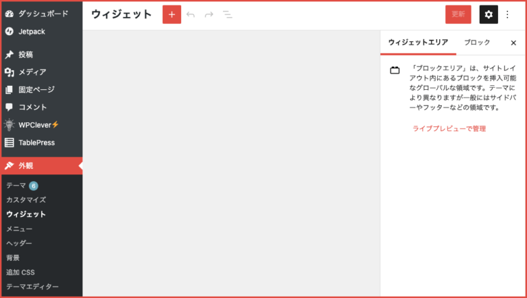 [WordPress]新しいウィジットが意味不明、前のウィジェットに戻したい時 | Sanalog